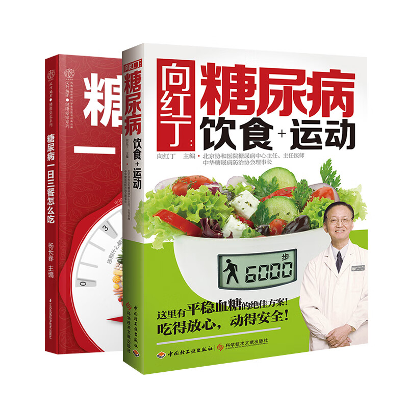 向红丁糖尿病饮食+运动糖尿病食谱书籍的食谱吃什么血糖高吃的食品饮食食物糖尿饼病人食谱书三高三顿饭食疗