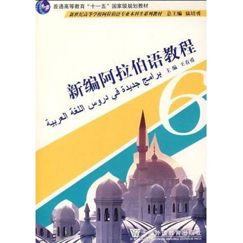 新编阿拉伯语教程(6)(阿语专业本科生教材)