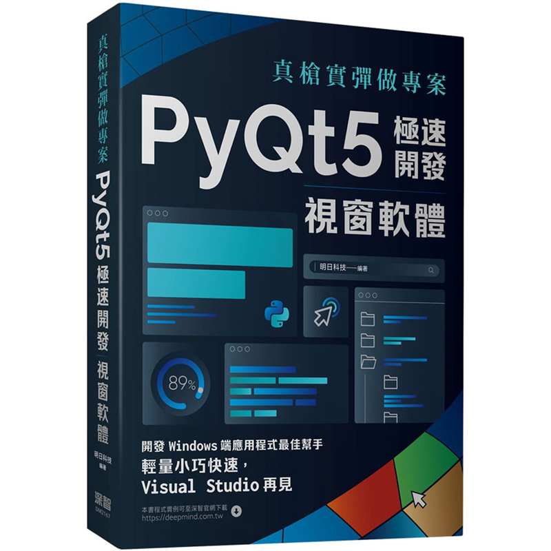 台版 真枪实弹做项目 PyQt5*速开发视窗软件 深智数位 明日科技 开发程式设计计算机应用IT互联网书籍