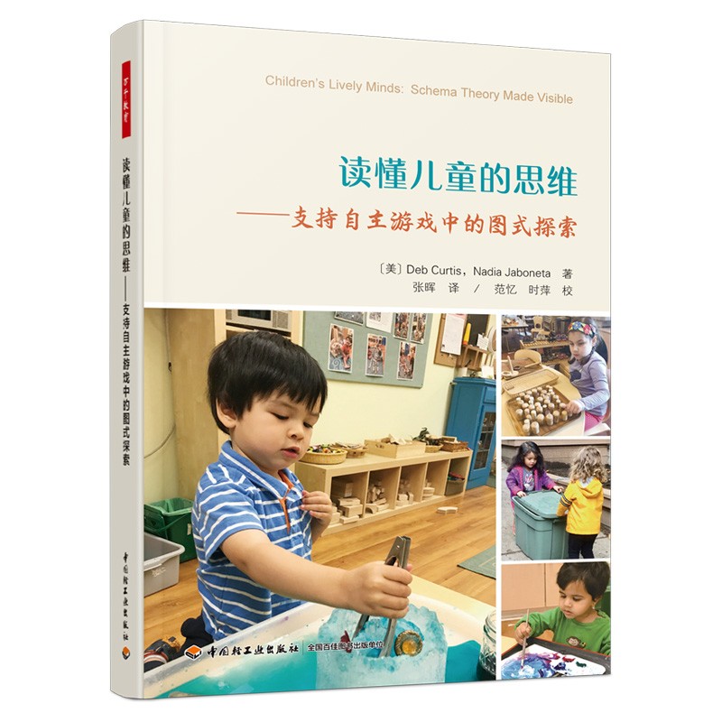 万千教育学前·读懂儿童的思维：支持自主游戏中的图式探索