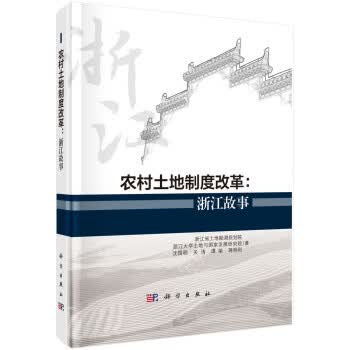 农村土地制度改革：浙江故事 沈国明等 科学出版社 9787030571946