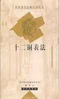 十二铜表法 世界著名法典【书】