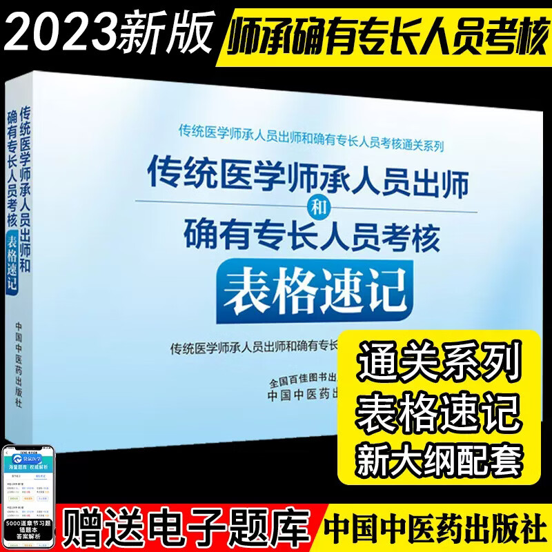 2023传统医学师承人员出师和确有专长人员考核表格速记 中国中医药出版社9787513274265