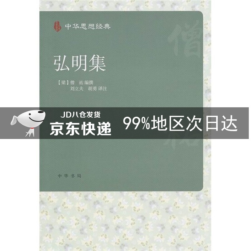 中华思想经典：弘明集