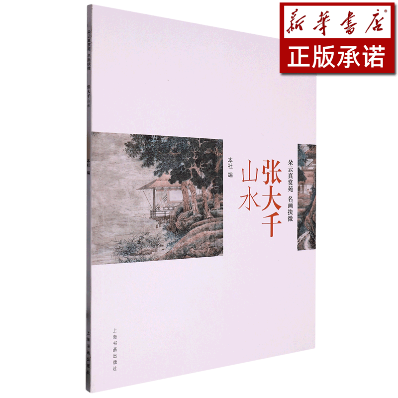 张大千山水/朵云真赏苑名画抉微