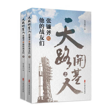 天路开基人:张镰斧和他的战友们