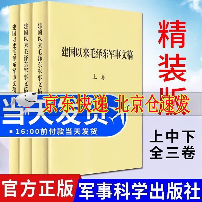 建国以来毛泽东军事文稿（上中下全三卷）精装硬皮 军事科学出版社