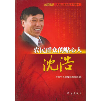 农民群众的贴心人:沈浩 中共中央宣传部新闻局【书】