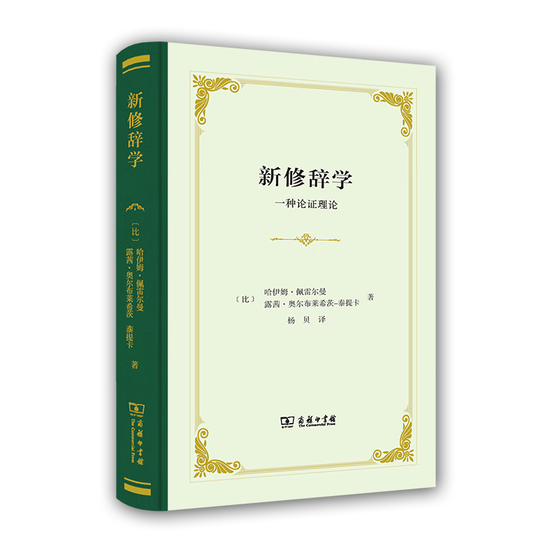 新修辞学：一种论证理论（四菜一汤精装本） [比]哈伊姆•佩雷尔曼 [比]露茜•奥尔布莱希茨-泰提卡 著 杨贝 译 商务印书馆