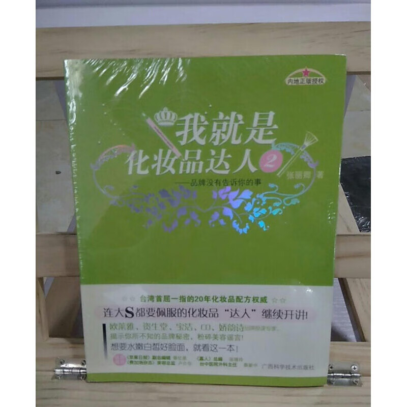 我就是化妆品达人2：品牌没有告诉你的事