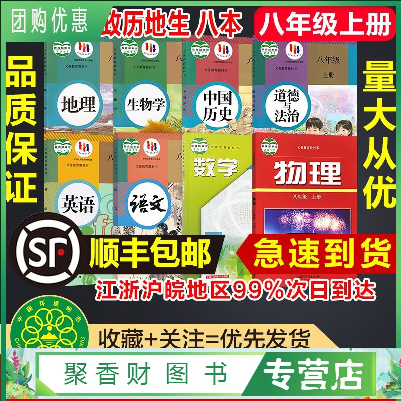 【安徽池州六安淮南寿县】八8年级上册人教版语文英语政治历史地理生物沪教版数学沪粤版物理全套8八本教材精印版