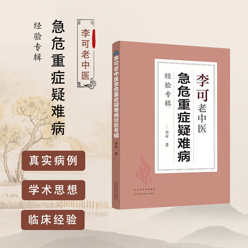 李可老中医急危重症疑难病经验专辑