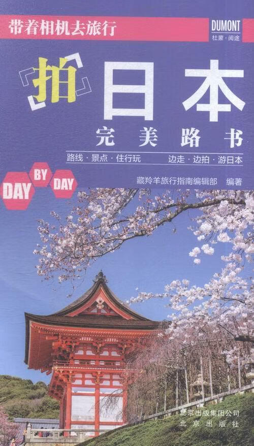 全新现货 日本路书-带着相机去旅行 9787200119275 藏羚羊旅行指南辑部 出版社 旅游/
