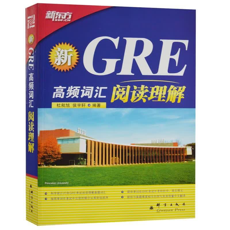 新东方·新GRE高频词汇:阅读理解【好书，下单速发】