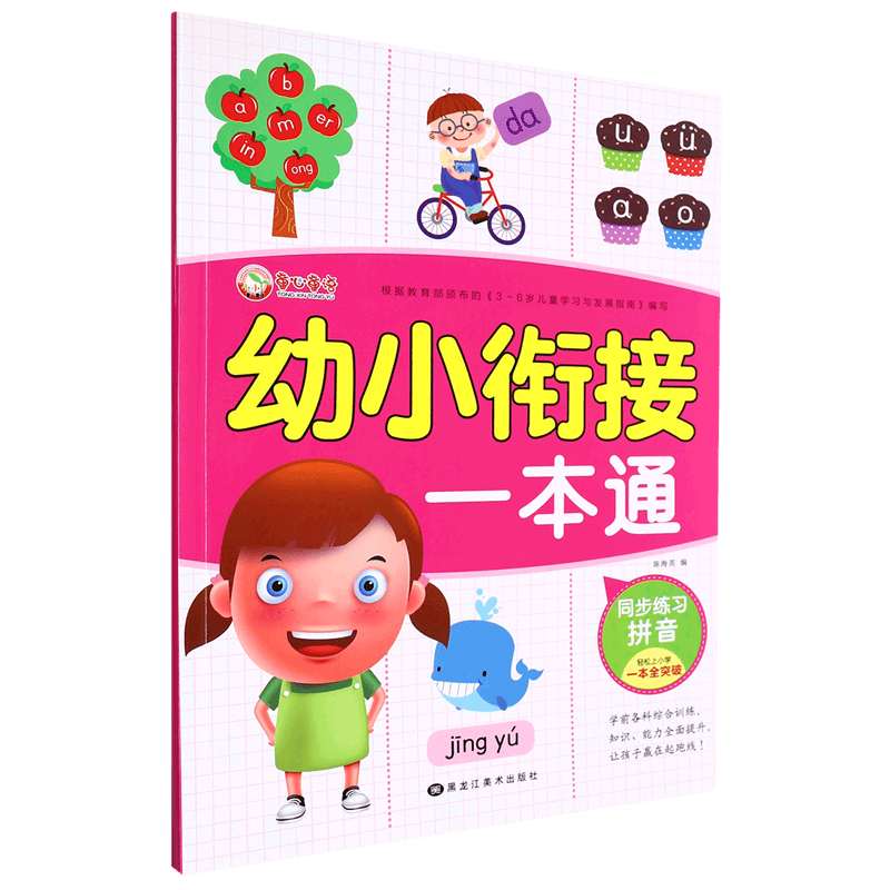 拼音(同步练习)/幼小衔接一本通