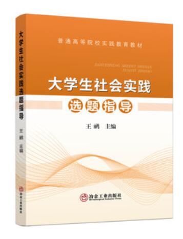 大学生社会实践选题指导 王鹂主编