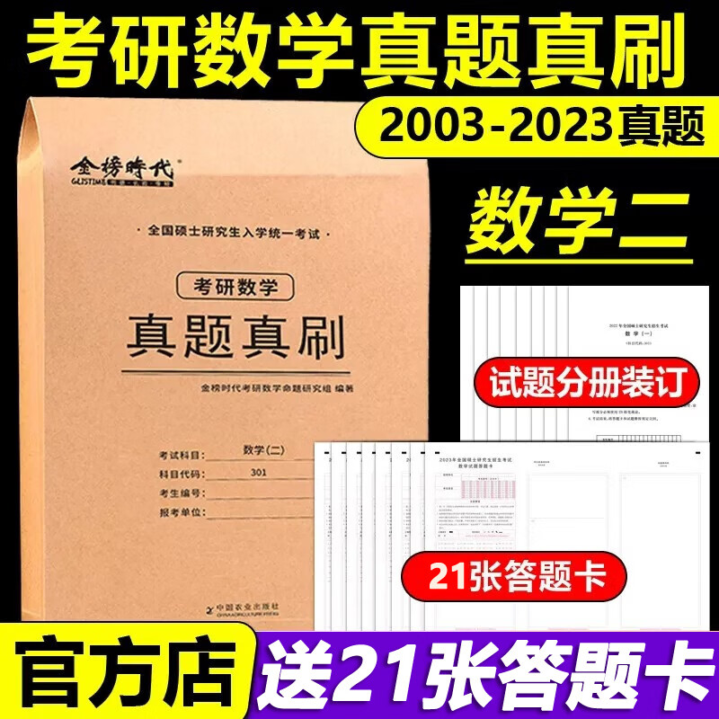 2024考研数学历年真题试卷 数学二 真题真刷（2003-2023）金榜时代 图书