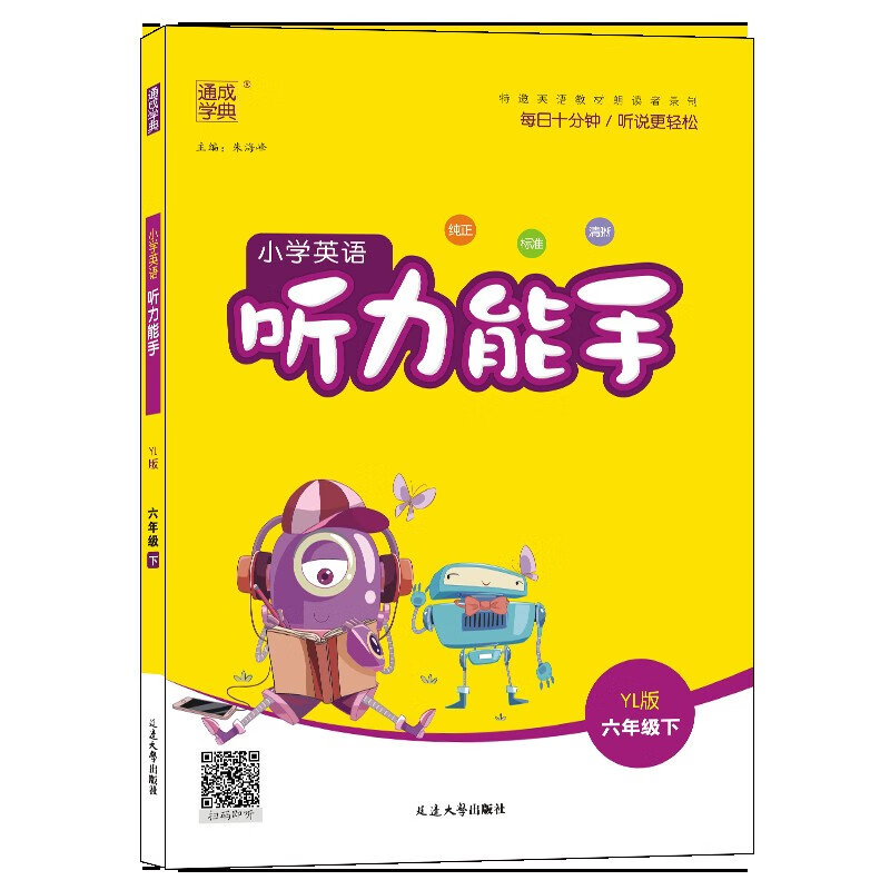 23春小学英语听力能手 6年级下·译林