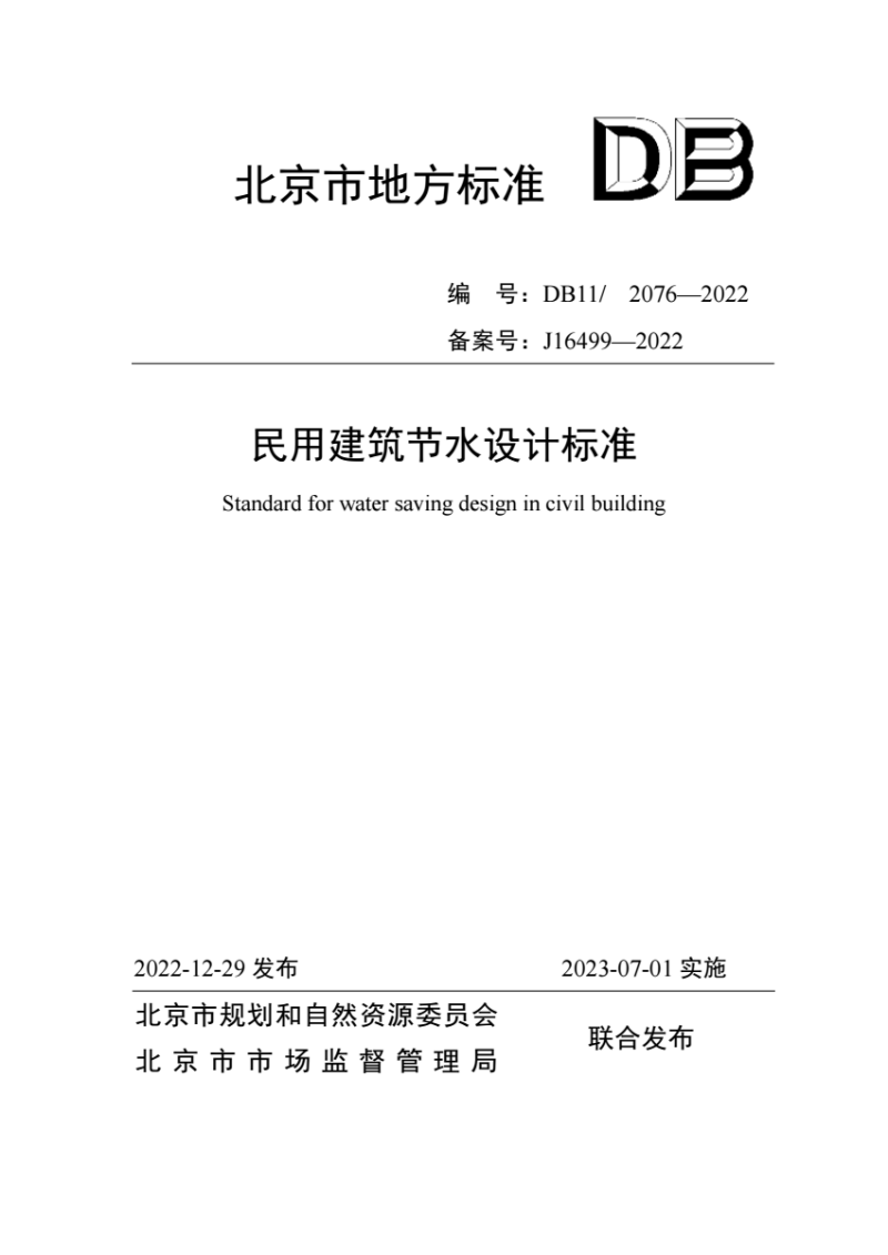 DB11/ 2076-2022北京市 民用建筑节水设计标准