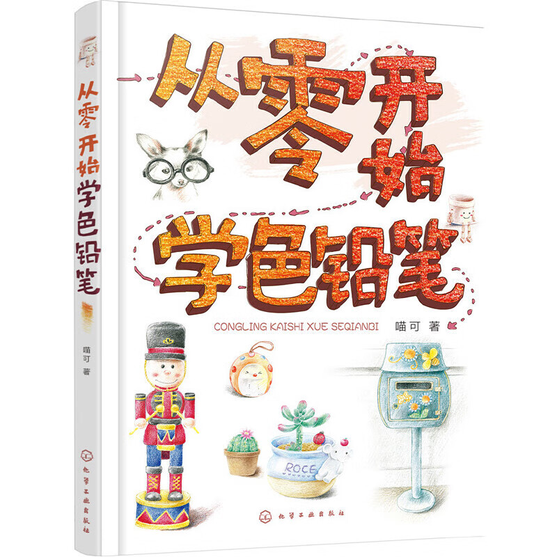 当当从零开始学色铅笔