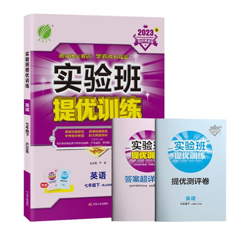 实验班提优训练 初中英语七年级下册 人教新目标 课时同步强化练习 2023年春 含答案测评卷