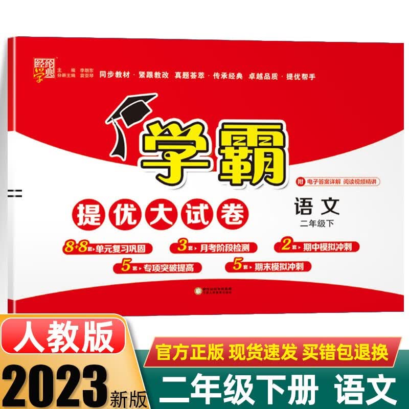 现货2023秋学霸提优大试卷二年级上下册语文数学人教苏教北师版 【二年级下】语文 人教版