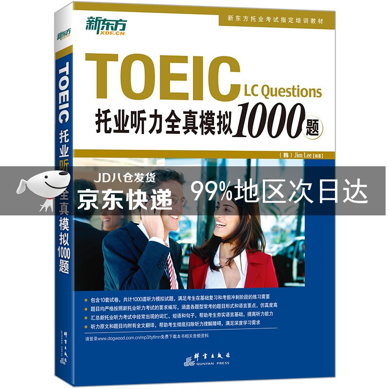 新东方 托业听力全真模拟1000题