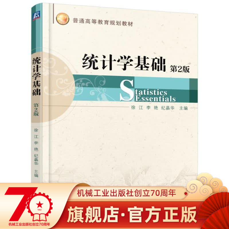 官网 统计学基础 第2版 徐江 李艳 纪晶华 普通高等教育规划教材 9787111522911 机械工业出版社旗舰店