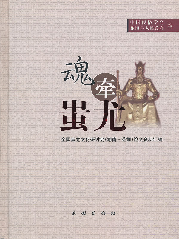 魂牵蚩尤【特惠】