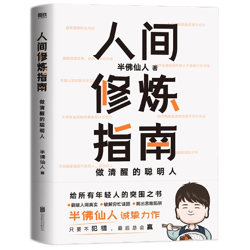 人间修炼指南(做清醒的聪明人)