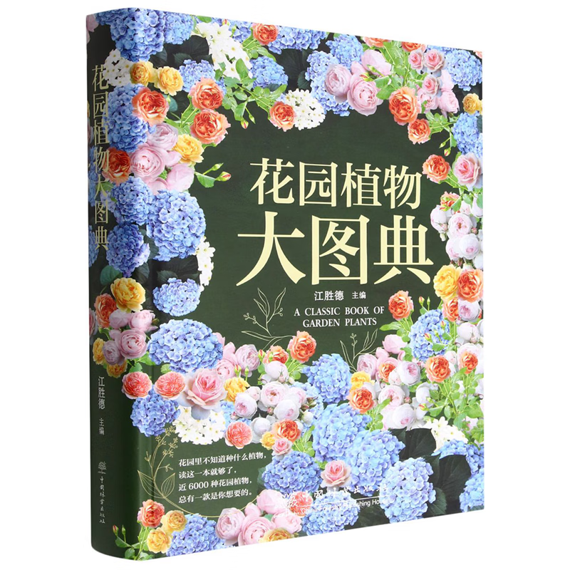 花园植物大图典(精) 江胜德 1532 中国林业出版社