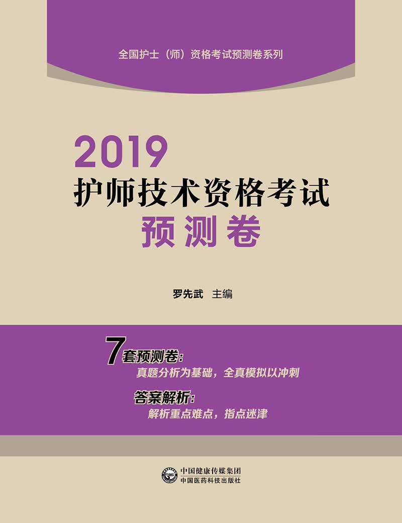 2019全国卫生专业职称技术资格证考试 护理学（师）护师考试预测卷 （罗先武）