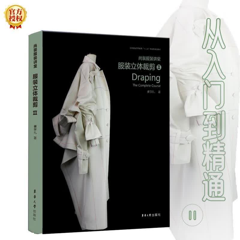 尚装服装讲堂：服装立体裁剪II 崔学礼 9787566917485 东华大学出版社