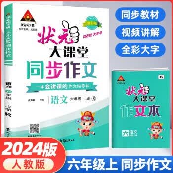 2023秋 状元大课堂同步作文 六年级上册语文 人教版