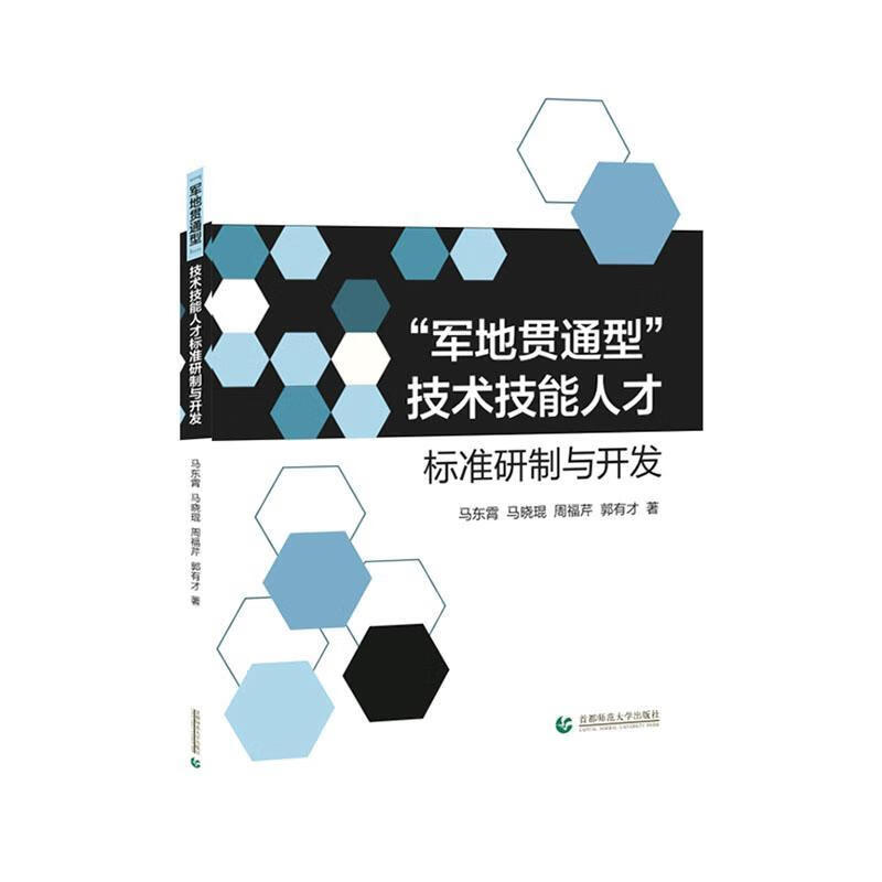 军地贯通型技术技能人才标准研制与开发马东霄师范大学出版社9787565670978 政治/军事书籍