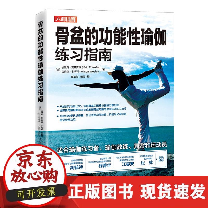 【现货】骨盆的功能性瑜伽练习指南