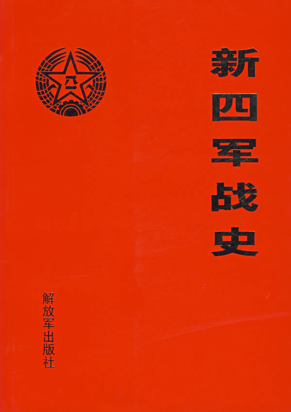 新四军战史 《新四军战史》编委会编