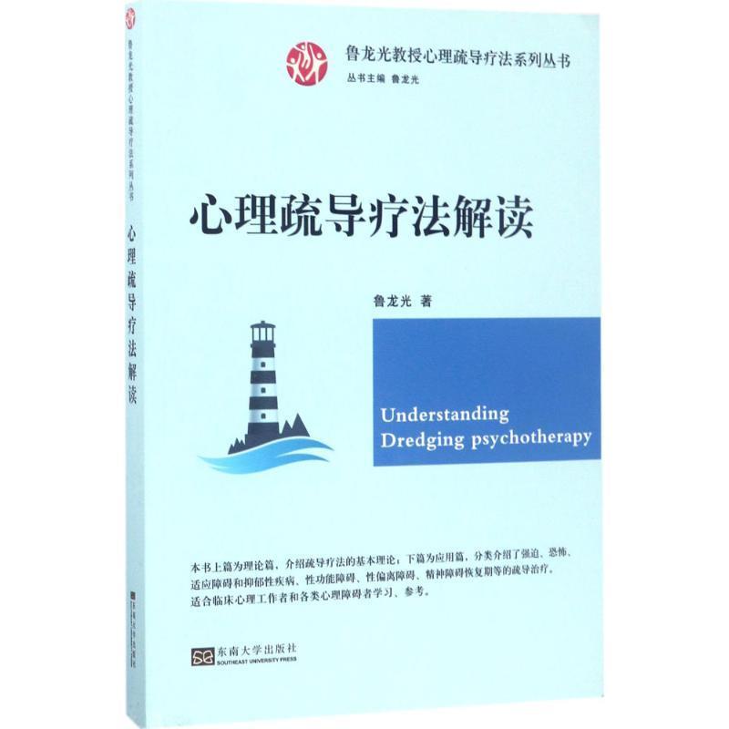 心理疏导疗法解读-心理疏导疗法系列丛书 鲁龙光【书】