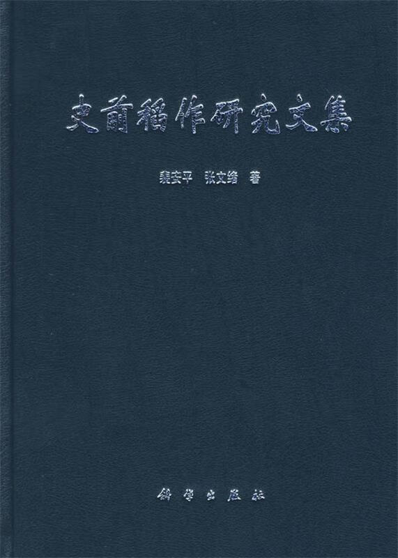史前稻作研究文集