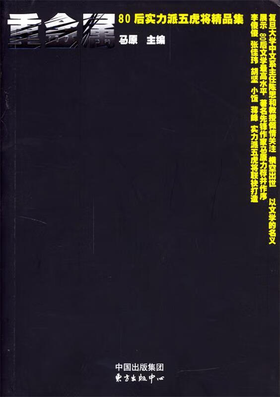 重金属：80后实力派五虎将精品集 李傻傻等 著【书】