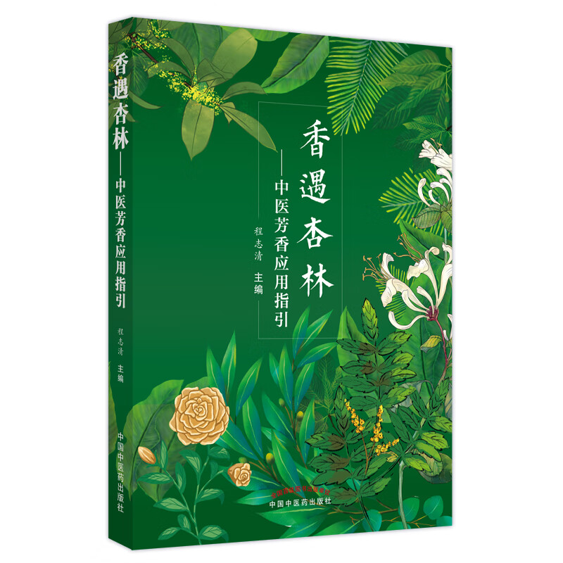 香遇杏林 : 中医芳香应用指引
