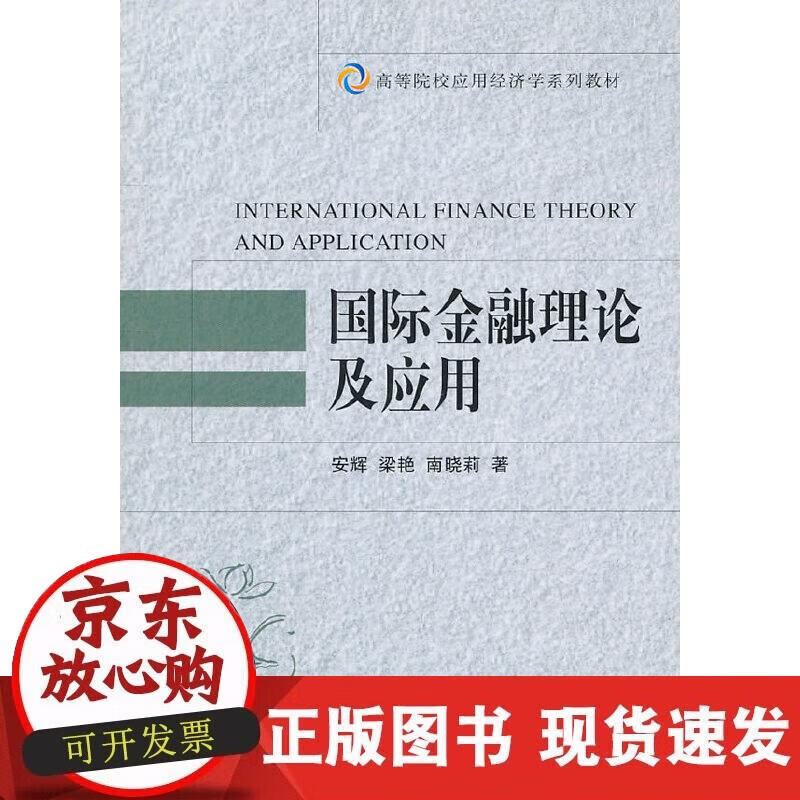 【现货】国际金融理论及应用