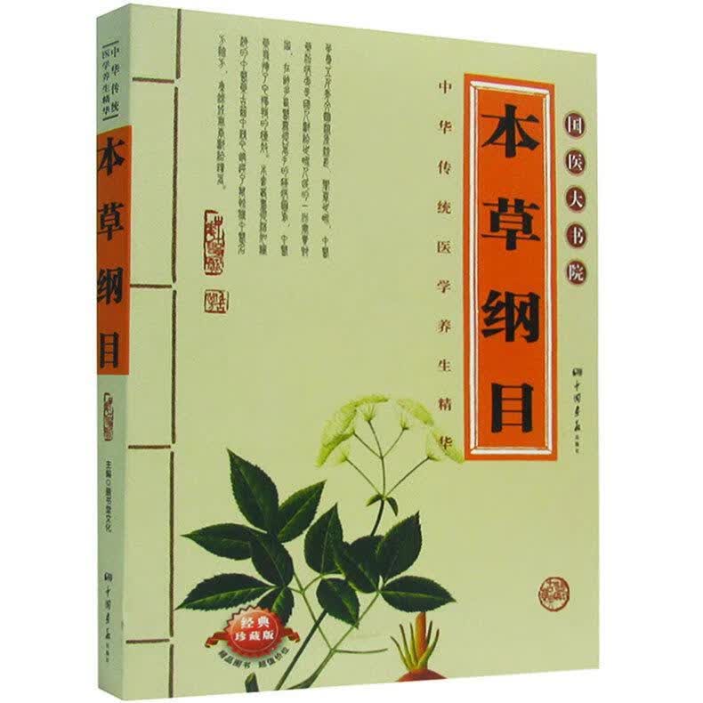 本草纲目 膳书堂文化