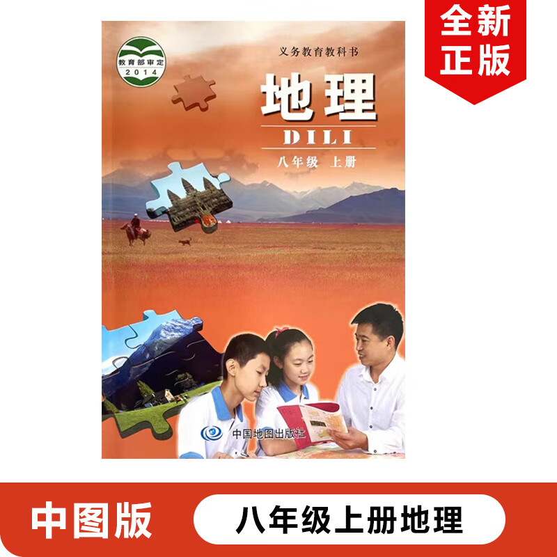 【北京专用】现货2023适用中图版初中八年级上册地理书中国地图出版社中图版初二上册地理教材教科书北京版初中8年级上册地理