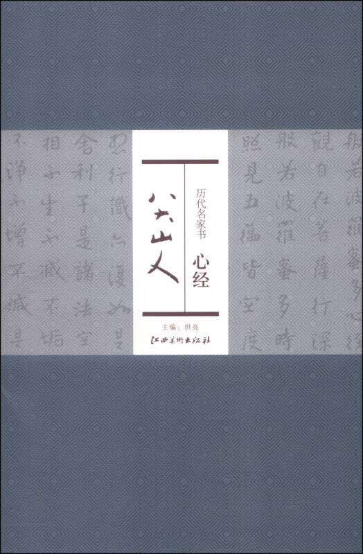 历代名家书心经 八大山人【好书】