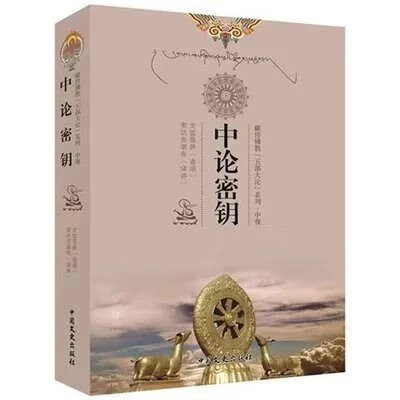 收藏佳品中论密钥 龙猛菩萨 造颂索达吉堪布译讲