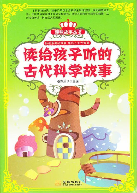 读给孩子听的古代科学故事