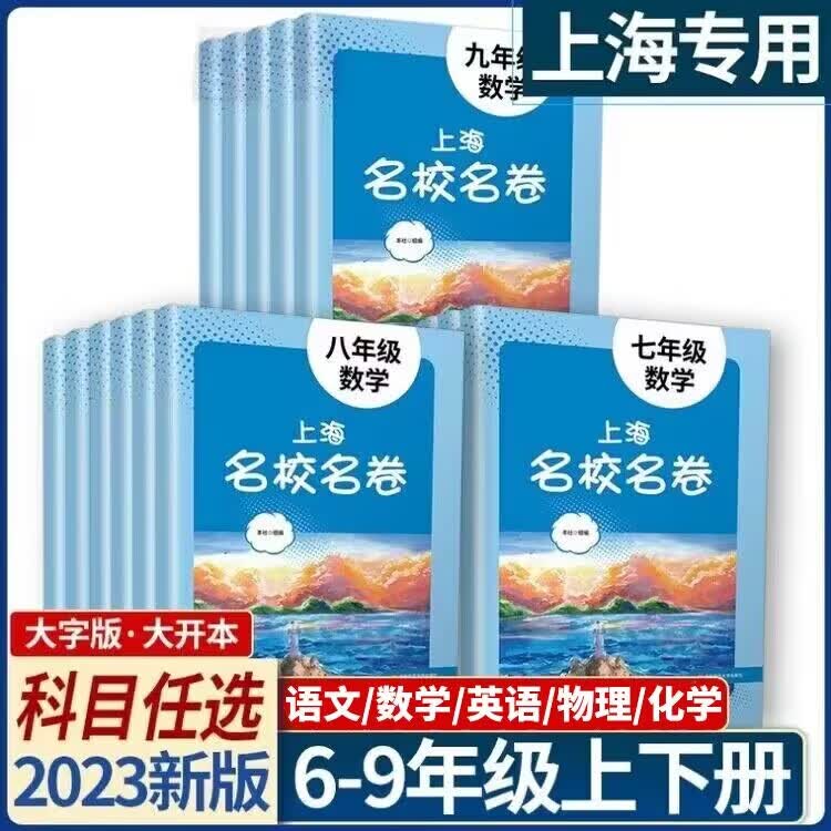 2023上海名校名卷语文数学英语六年级上册上海沪教版配套测试卷初中6年级全套华师大同步配套课后练习册 六年级上 语数英 全三本