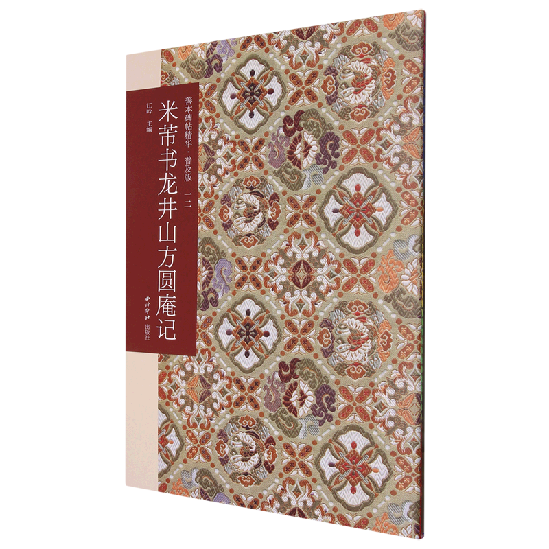 米芾书龙井山方圆庵记(普及版)/善本碑帖精华