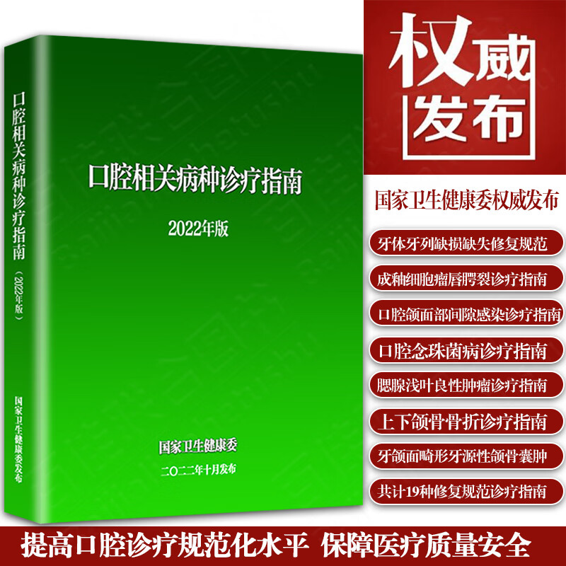 口腔相关病种诊疗指南规范2022年版 牙体牙列缺损缺失修复全冠贴面嵌体义齿种植牙修复治疗设计设计原则方案 纸质版发快递 电子文件发邮箱